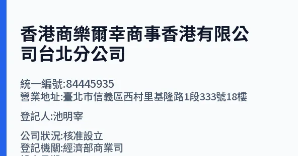香港商樂爾幸商事香港有限公司台北分公司的照片-統編 84445935(臺北市) 公司登記資料與營業項目詳細圖表