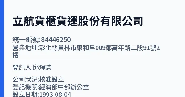 立航貨櫃貨運股份有限公司的照片-統編 84446250(彰化縣) 公司登記資料與營業項目詳細圖表