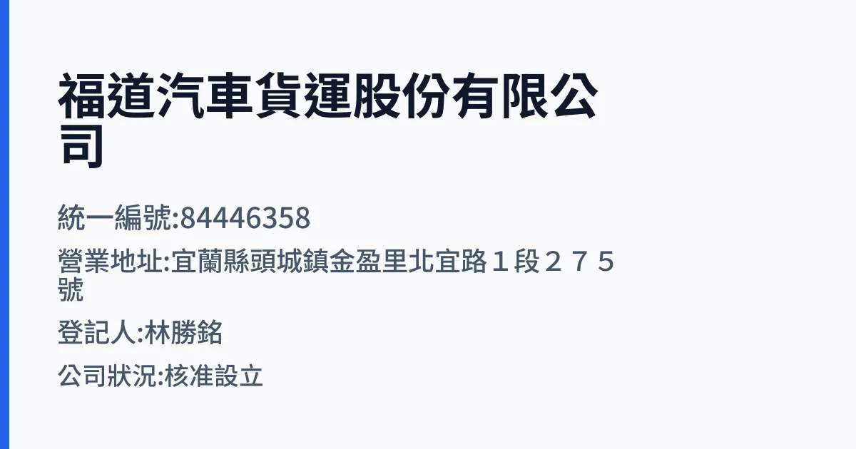 福道汽車貨運股份有限公司 - 統編 84446358(宜蘭縣) 公司登記資料與營業項目詳細圖表