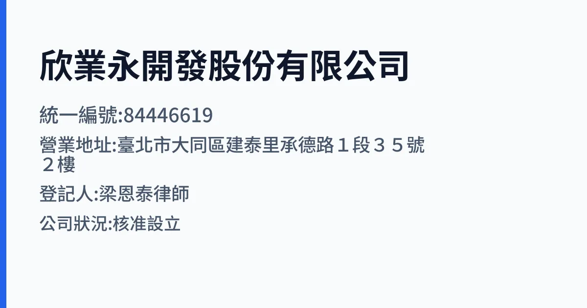 欣業永開發股份有限公司 - 統編 84446619(臺北市) 公司登記資料與營業項目詳細圖表