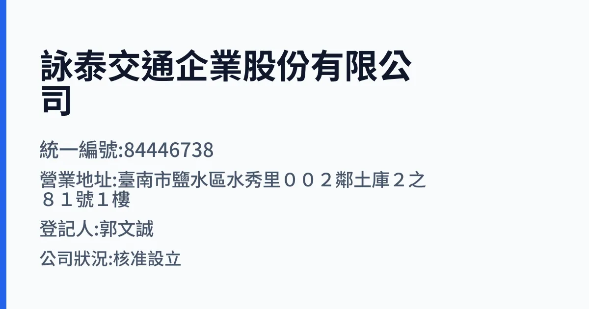 詠泰交通企業股份有限公司 - 統編 84446738(臺南市) 公司登記資料與營業項目詳細圖表