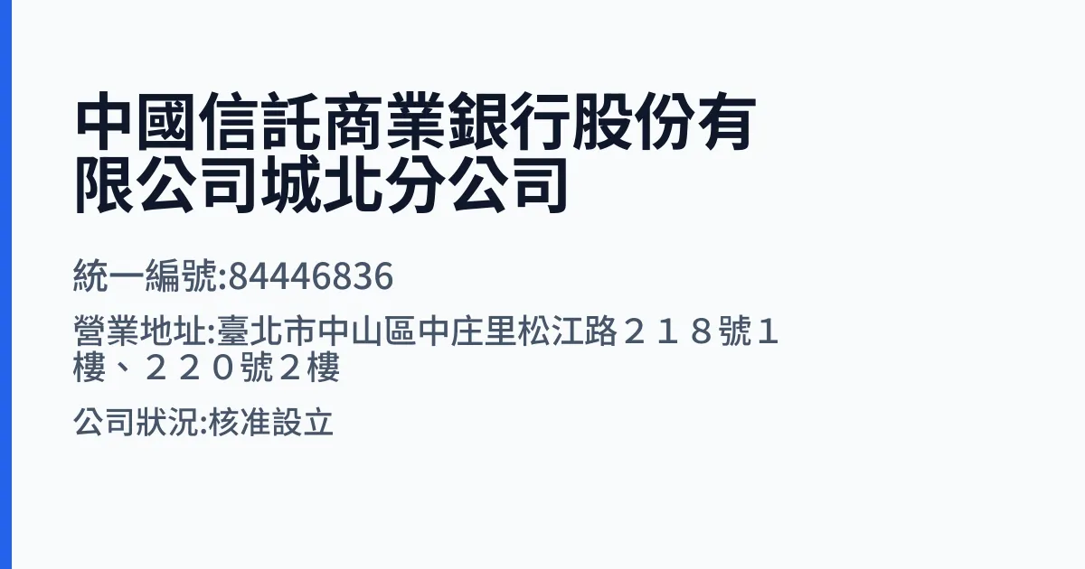 中國信託商業銀行股份有限公司城北分公司 - 統編 84446836(臺北市) 公司登記資料與營業項目詳細圖表
