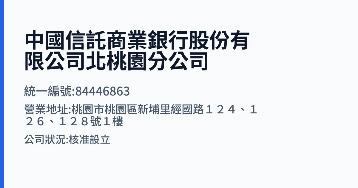 中國信託商業銀行股份有限公司北桃園分公司 - 統編 84446863(桃園市) 公司登記資料與營業項目詳細圖表