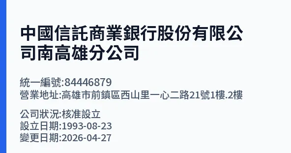 中國信託商業銀行股份有限公司南高雄分公司的照片-統編 84446879(高雄市) 公司登記資料與營業項目詳細圖表