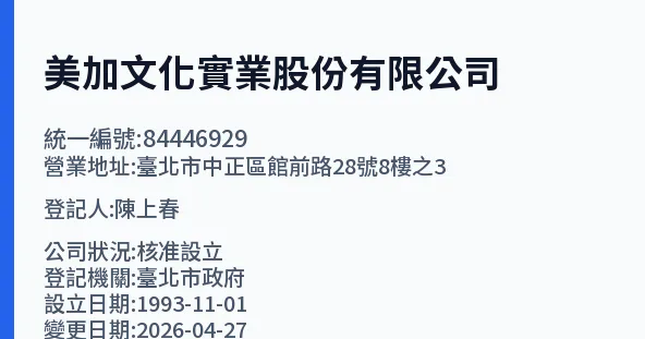 美加文化實業股份有限公司的照片-統編 84446929(臺北市) 公司登記資料與營業項目詳細圖表