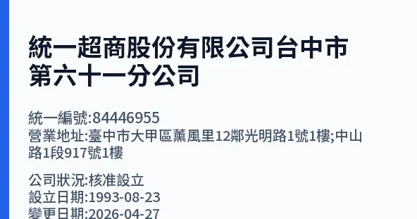 統一超商股份有限公司台中市第六十一分公司的照片-統編 84446955(臺中市) 公司登記資料與營業項目詳細圖表