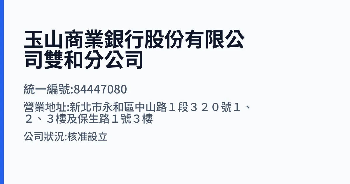 玉山商業銀行股份有限公司雙和分公司 - 統編 84447080(新北市) 公司登記資料與營業項目詳細圖表