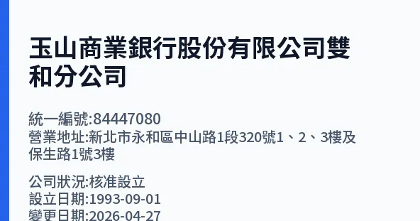 玉山商業銀行股份有限公司雙和分公司的照片-統編 84447080(新北市) 公司登記資料與營業項目詳細圖表