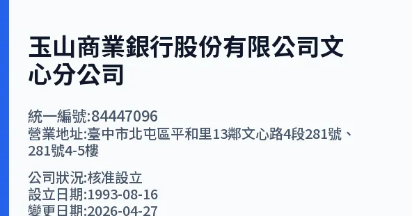 玉山商業銀行股份有限公司文心分公司的照片-統編 84447096(臺中市) 公司登記資料與營業項目詳細圖表