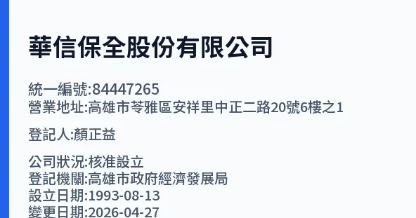 華信保全股份有限公司的照片-統編 84447265(高雄市) 公司登記資料與營業項目詳細圖表