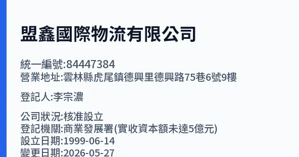 盟鑫國際物流有限公司的照片-統編 84447384(雲林縣) 公司登記資料與營業項目詳細圖表