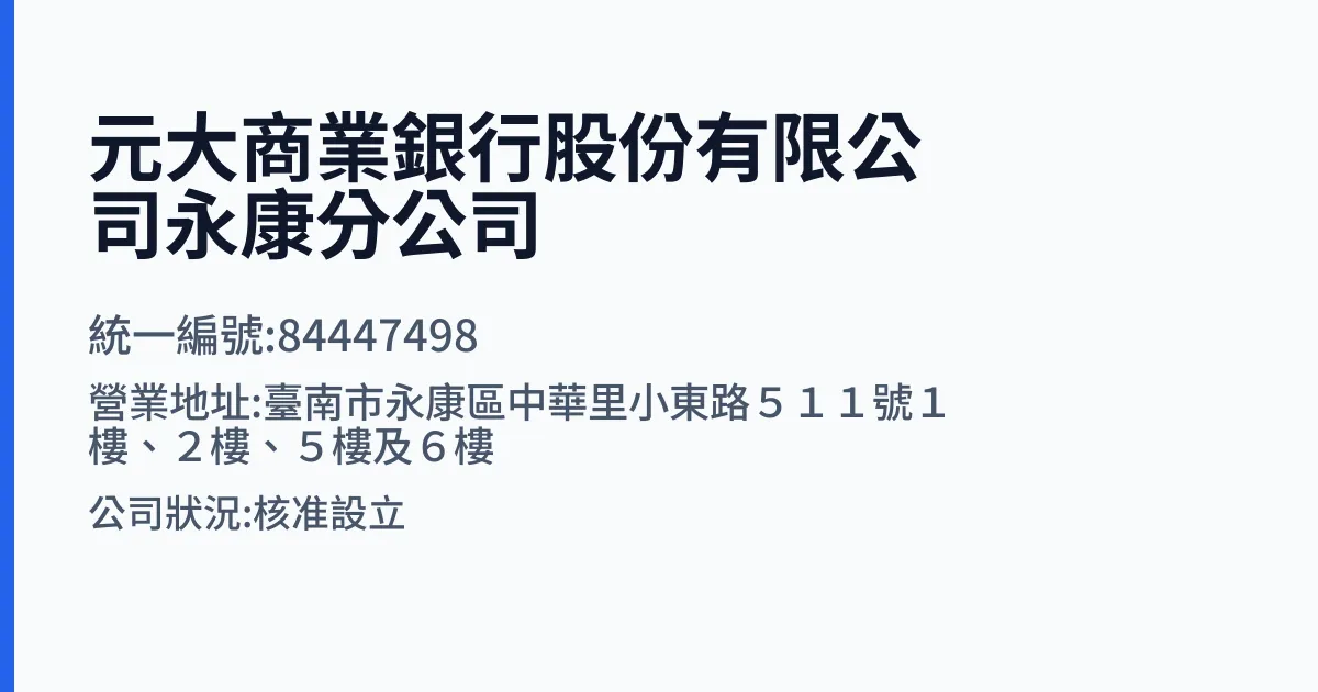 元大商業銀行股份有限公司永康分公司 - 統編 84447498(臺南市) 公司登記資料與營業項目詳細圖表