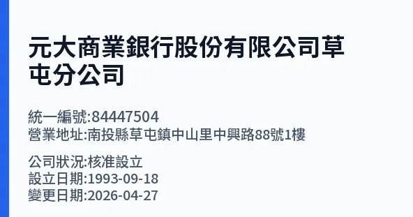 元大商業銀行股份有限公司草屯分公司的照片-統編 84447504(南投縣) 公司登記資料與營業項目詳細圖表
