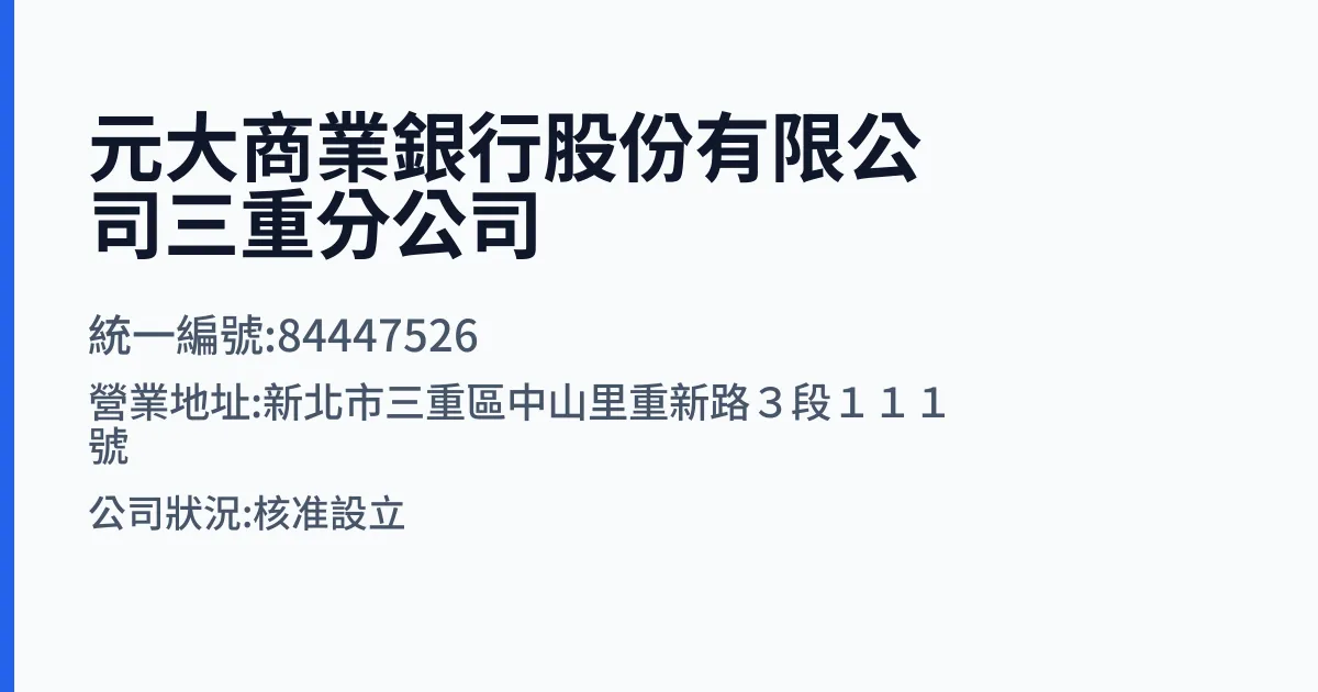 元大商業銀行股份有限公司三重分公司 - 統編 84447526(新北市) 公司登記資料與營業項目詳細圖表