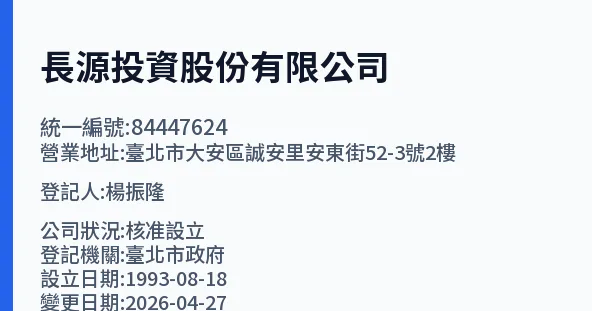 長源投資股份有限公司的照片-統編 84447624(臺北市) 公司登記資料與營業項目詳細圖表