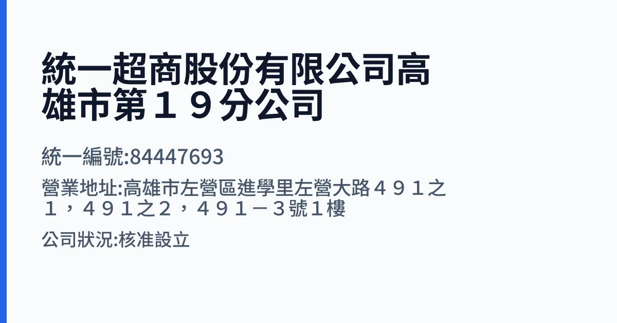 統一超商股份有限公司高雄市第１９分公司 - 統編 84447693(高雄市) 公司登記資料與營業項目詳細圖表