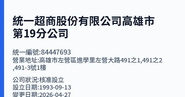 統一超商股份有限公司高雄市第19分公司的照片-統編 84447693(高雄市) 公司登記資料與營業項目詳細圖表