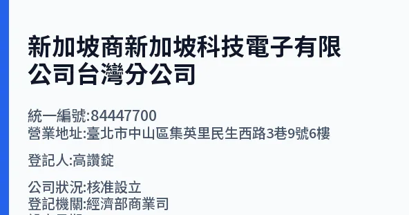 新加坡商新加坡科技電子有限公司台灣分公司的照片-統編 84447700(臺北市) 公司登記資料與營業項目詳細圖表