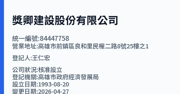獎卿建設股份有限公司的照片-統編 84447758(高雄市) 公司登記資料與營業項目詳細圖表