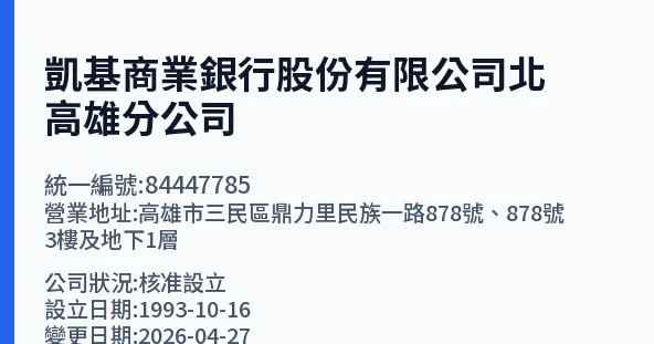 凱基商業銀行股份有限公司北高雄分公司的照片-統編 84447785(高雄市) 公司登記資料與營業項目詳細圖表