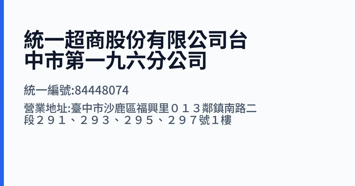 統一超商股份有限公司台中市第一九六分公司 - 統編 84448074(臺中市) 公司登記資料與營業項目詳細圖表