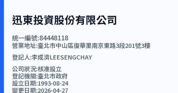 迅東投資股份有限公司的照片-統編 84448118(臺北市) 公司登記資料與營業項目詳細圖表
