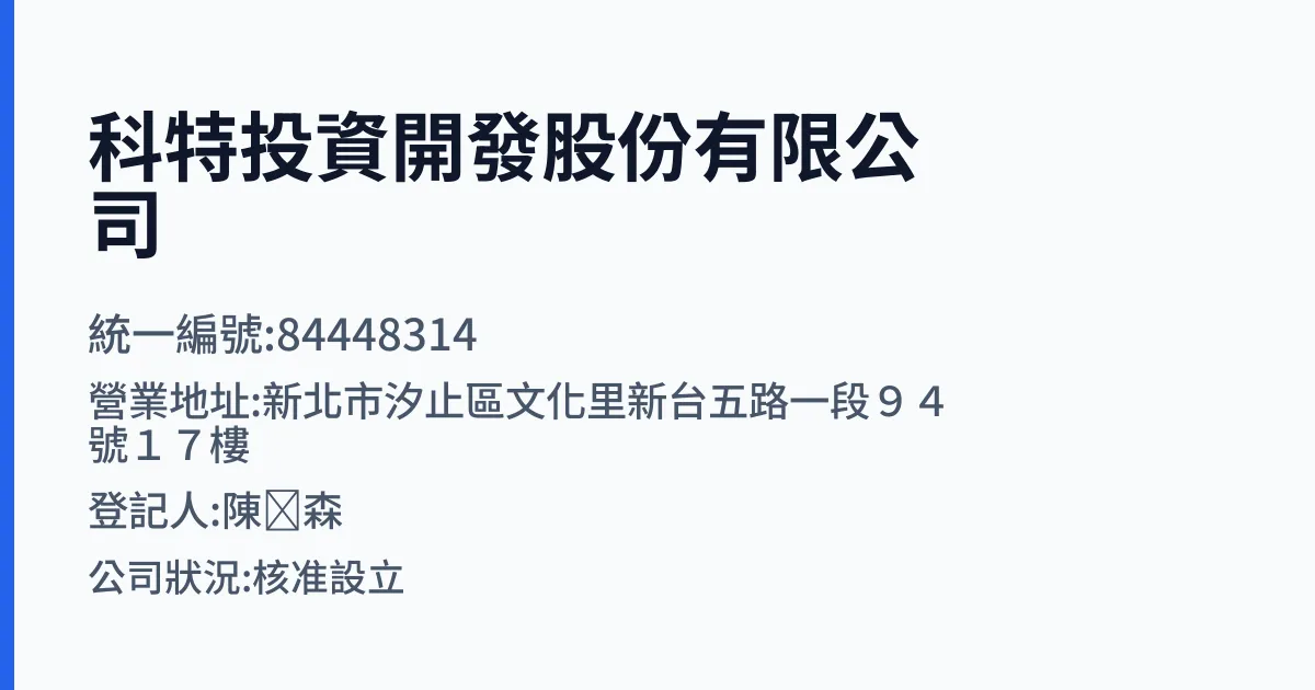 科特投資開發股份有限公司 - 統編 84448314(新北市) 公司登記資料與營業項目詳細圖表