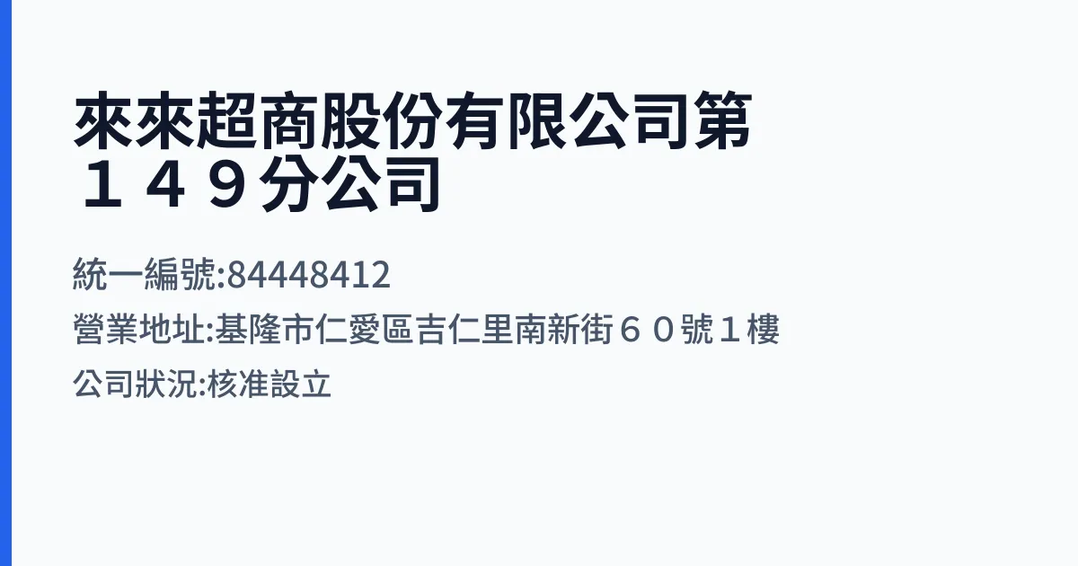 來來超商股份有限公司第１４９分公司 - 統編 84448412(基隆市) 公司登記資料與營業項目詳細圖表