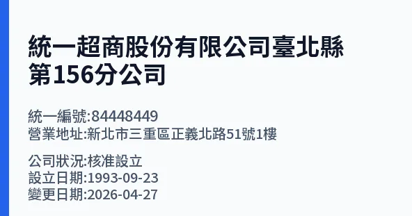 統一超商股份有限公司臺北縣第156分公司的照片-統編 84448449(新北市) 公司登記資料與營業項目詳細圖表