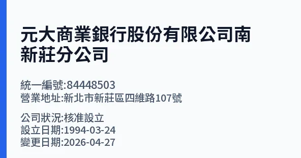 元大商業銀行股份有限公司南新莊分公司的照片-統編 84448503(新北市) 公司登記資料與營業項目詳細圖表