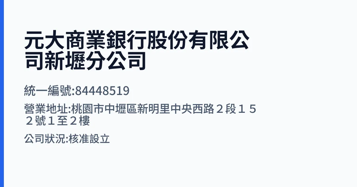 元大商業銀行股份有限公司新壢分公司 - 統編 84448519(桃園市) 公司登記資料與營業項目詳細圖表