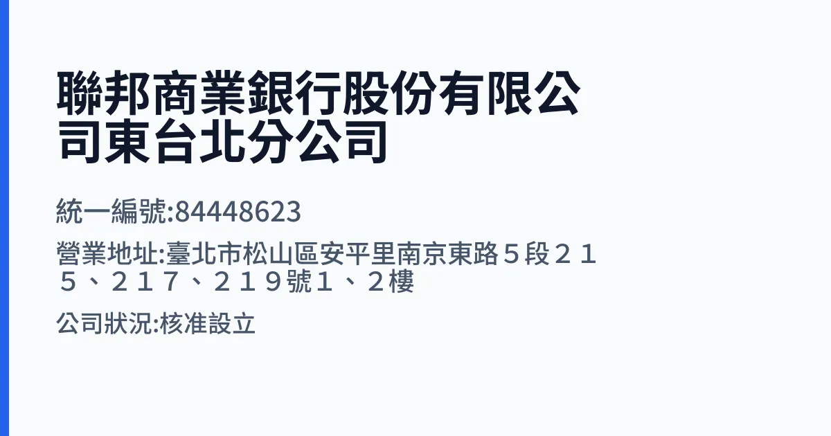 聯邦商業銀行股份有限公司東台北分公司 - 統編 84448623(臺北市) 公司登記資料與營業項目詳細圖表