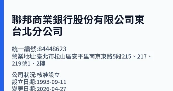 聯邦商業銀行股份有限公司東台北分公司的照片-統編 84448623(臺北市) 公司登記資料與營業項目詳細圖表