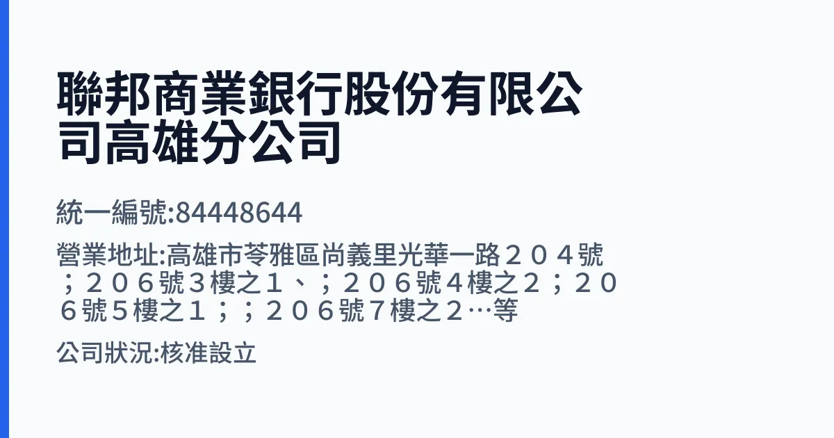 聯邦商業銀行股份有限公司高雄分公司 - 統編 84448644(高雄市) 公司登記資料與營業項目詳細圖表