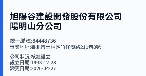 旭陽谷建設開發股份有限公司陽明山分公司的照片-統編 84448736(臺北市) 公司登記資料與營業項目詳細圖表