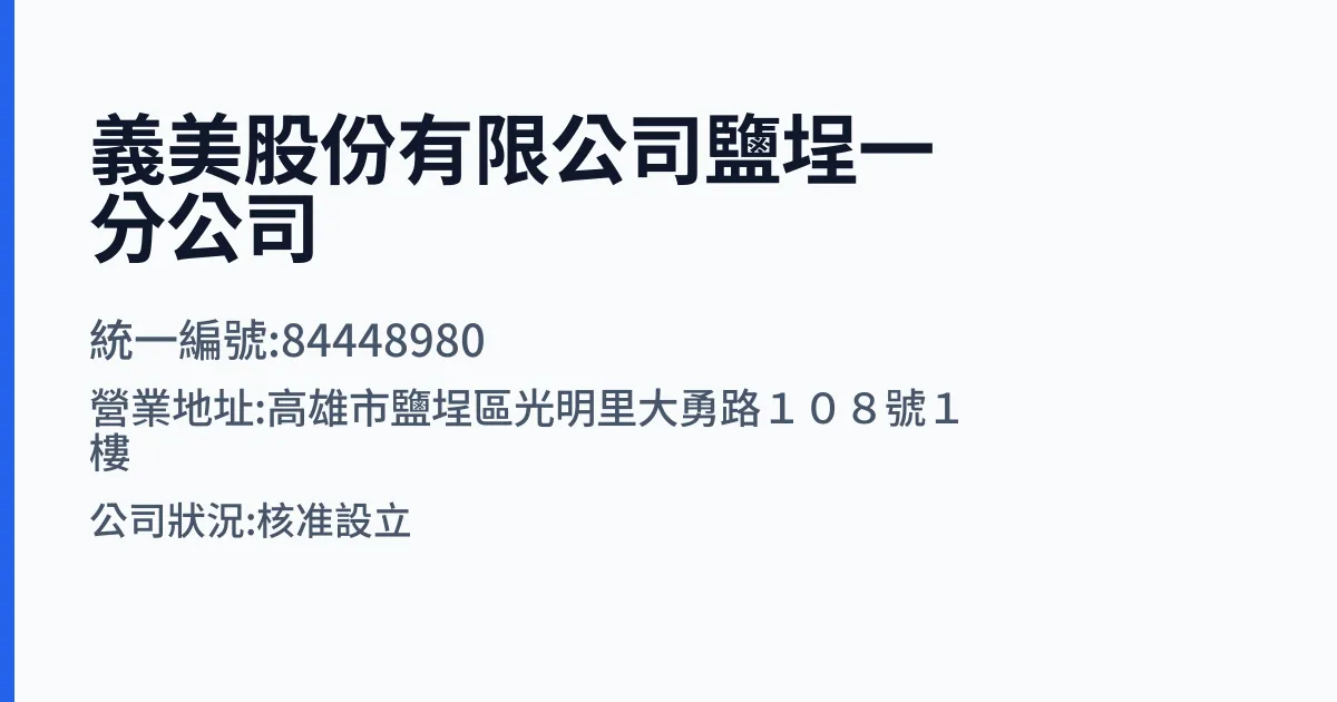 義美股份有限公司鹽埕一分公司 - 統編 84448980(高雄市) 公司登記資料與營業項目詳細圖表