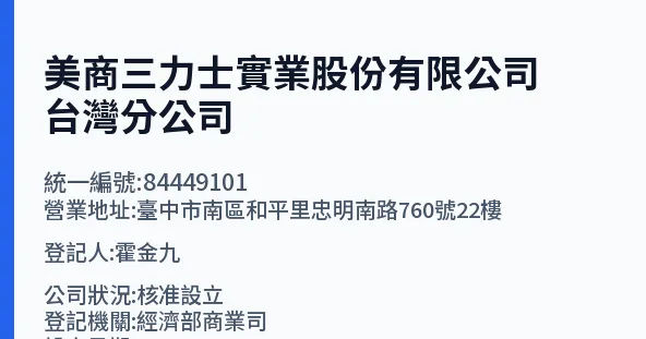 美商三力士實業股份有限公司台灣分公司的照片-統編 84449101(臺中市) 公司登記資料與營業項目詳細圖表