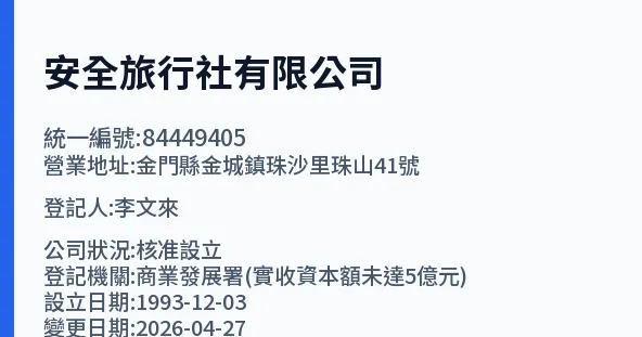 安全旅行社有限公司的照片-統編 84449405(金門縣) 公司登記資料與營業項目詳細圖表