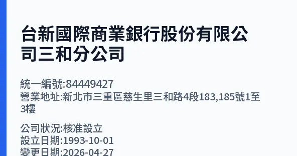 台新國際商業銀行股份有限公司三和分公司的照片-統編 84449427(新北市) 公司登記資料與營業項目詳細圖表