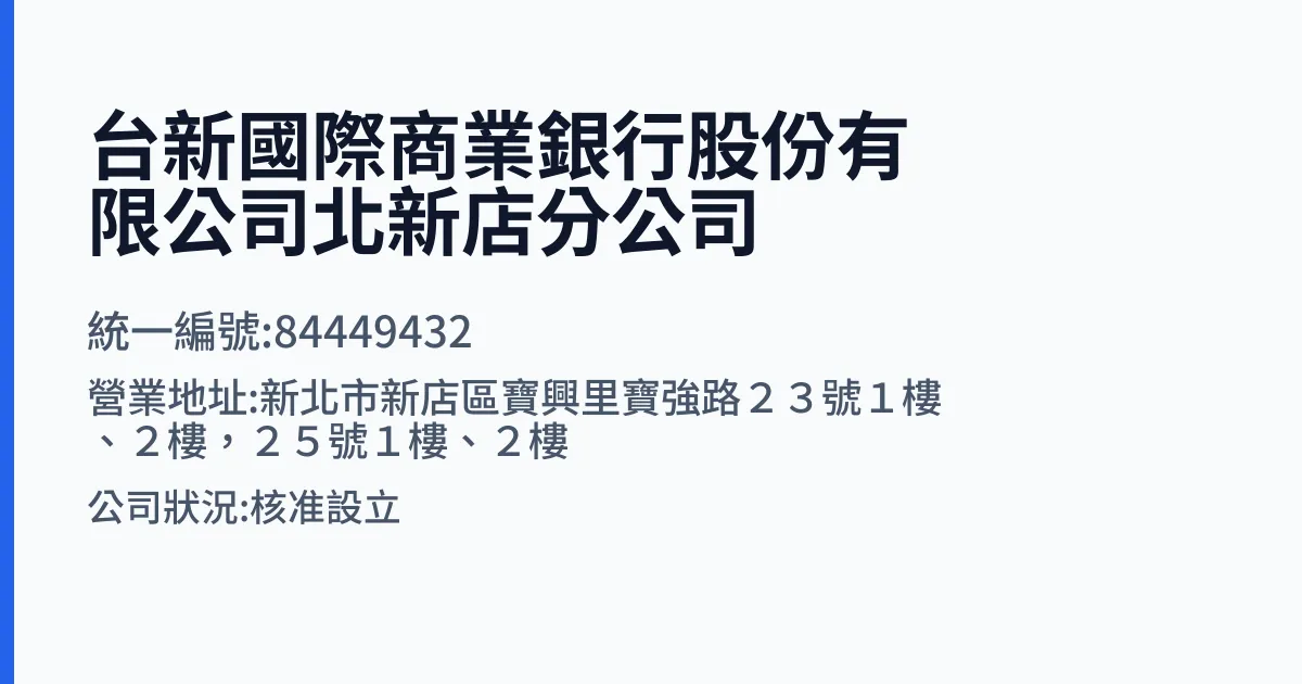 台新國際商業銀行股份有限公司北新店分公司 - 統編 84449432(新北市) 公司登記資料與營業項目詳細圖表
