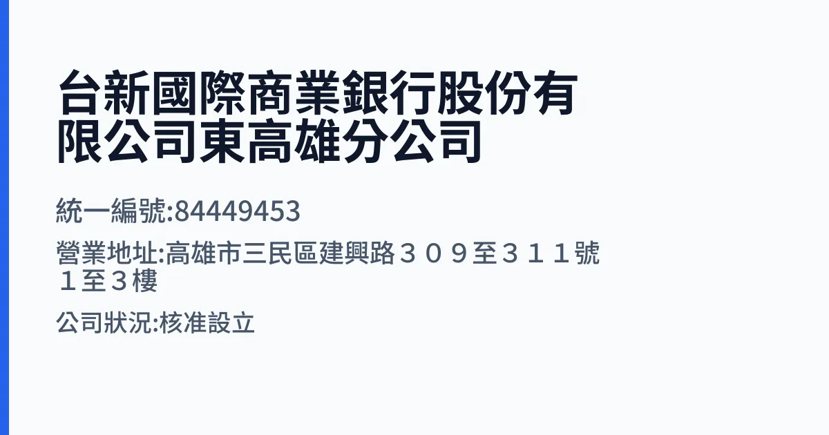 台新國際商業銀行股份有限公司東高雄分公司 - 統編 84449453(高雄市) 公司登記資料與營業項目詳細圖表