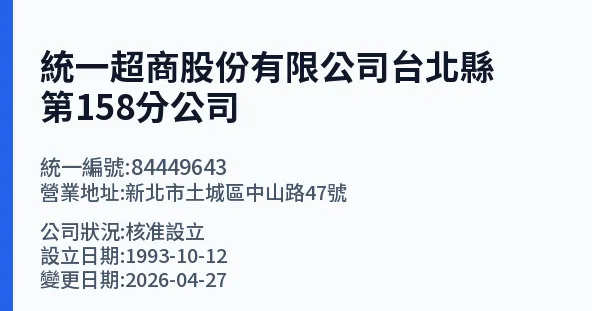 統一超商股份有限公司台北縣第158分公司的照片-統編 84449643(新北市) 公司登記資料與營業項目詳細圖表