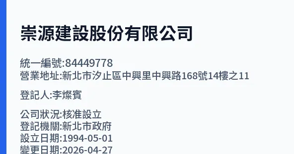 崇源建設股份有限公司的照片-統編 84449778(新北市) 公司登記資料與營業項目詳細圖表