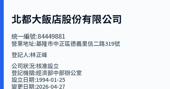 北都大飯店股份有限公司的照片-統編 84449881(基隆市) 公司登記資料與營業項目詳細圖表