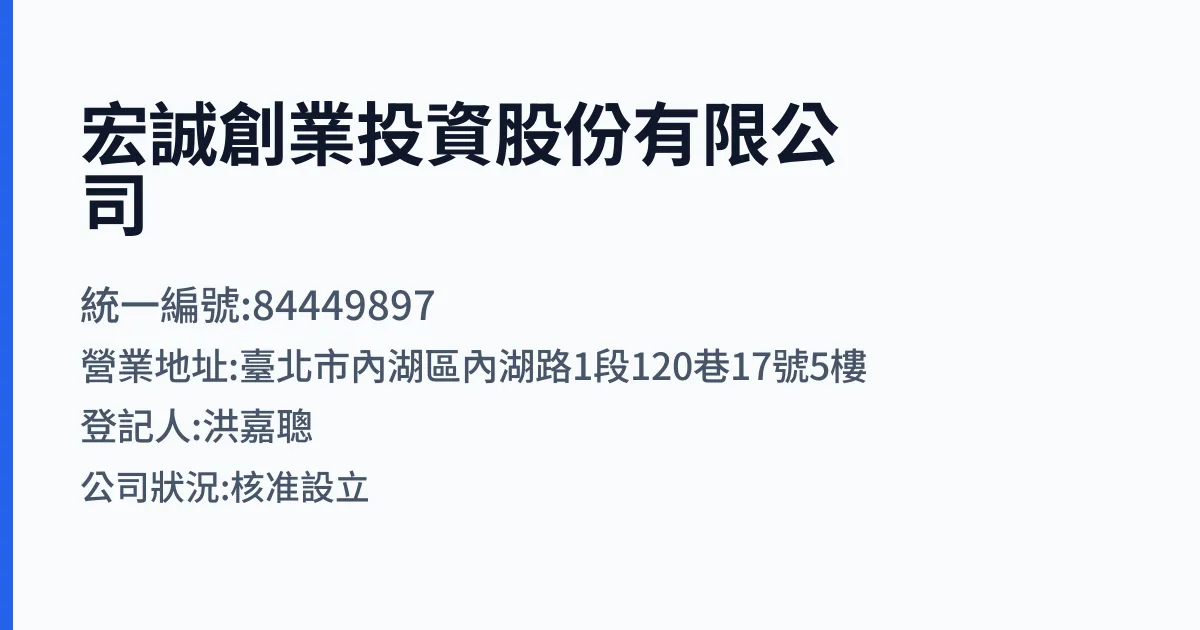 宏誠創業投資股份有限公司 - 統編 84449897(臺北市) 公司登記資料與營業項目詳細圖表