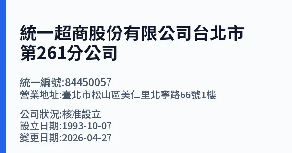 統一超商股份有限公司台北市第261分公司的照片-統編 84450057(臺北市) 公司登記資料與營業項目詳細圖表