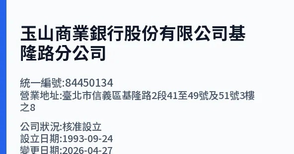 玉山商業銀行股份有限公司基隆路分公司的照片-統編 84450134(臺北市) 公司登記資料與營業項目詳細圖表