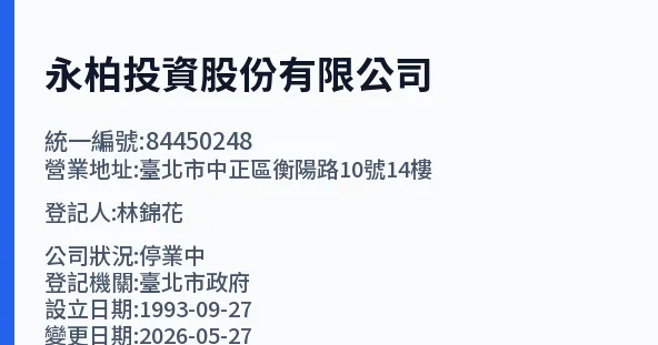 永柏投資股份有限公司的照片-統編 84450248(臺北市) 公司登記資料與營業項目詳細圖表