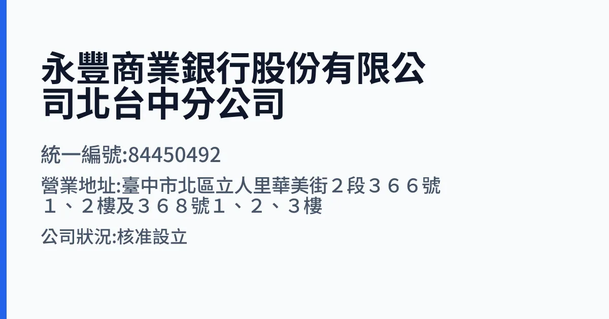 永豐商業銀行股份有限公司北台中分公司 - 統編 84450492(臺中市) 公司登記資料與營業項目詳細圖表