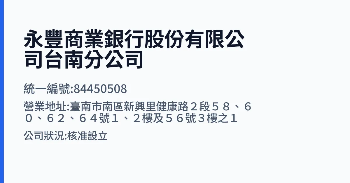 永豐商業銀行股份有限公司台南分公司 - 統編 84450508(臺南市) 公司登記資料與營業項目詳細圖表